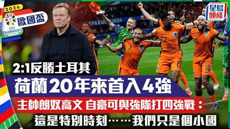 歐國盃｜荷蘭21反勝土耳其 20年來首入4強將鬥英格蘭 朗奴高文：特別的一刻