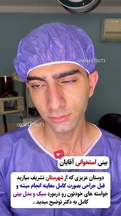 بهترینجراحبینی بینیاستخوانی بینیطبیعی بینیترمیمی بینیفانتزی