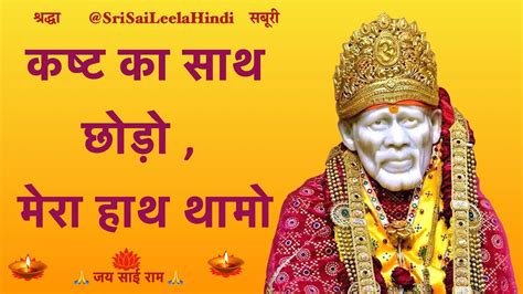 Sai Baba Sandesh Hindi Today Kasht Ka Saath Chod Do Saibaba