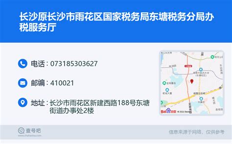 ☎️长沙原长沙市雨花区国家税务局东塘税务分局办税服务厅：0731 85303627 查号吧 📞