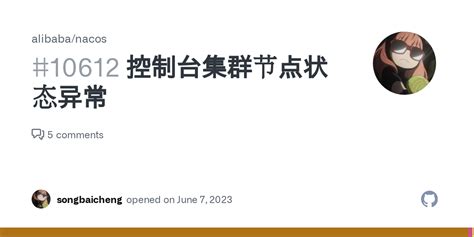 控制台集群节点状态异常 · Issue 10612 · Alibabanacos · Github