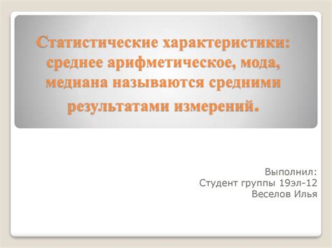 Статистические характеристики среднее арифметическое мода медиана