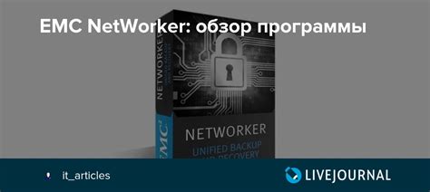 Emc Networker обзор программы It Articles — Livejournal