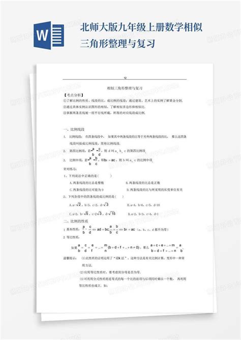 北师大版九年级上册数学相似三角形整理与复习word模板下载编号lmrjvjgr熊猫办公