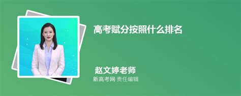 高考赋分按照什么排名 赋分和组合有关系吗 新高考网