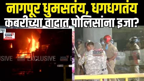 Nagpur Mahal Area Rada महाल परिसरात राडा पोलिसांकडून आंदोलकांची