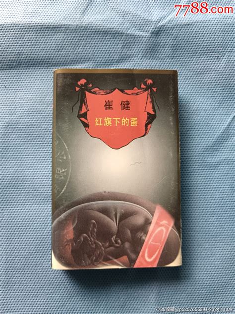 崔健·红旗下的蛋（拍前看简介） 物老心好【7788商城 七七八八商品交易平台 】
