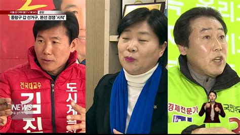 중랑구갑 선거구 본선 경쟁 시작서울경기케이블tv뉴스 Youtube