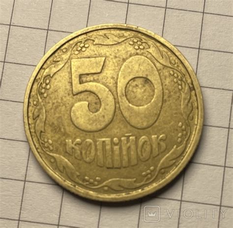 50 копійок 1992 року оливки на сайте для коллекционеров Violity Купить в Украине Киеве