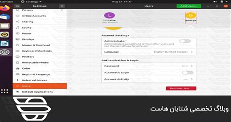 نحوه افزودن و حذف کاربران در اوبونتو وبلاگ شتابان هاست وبلاگ شتابان هاست