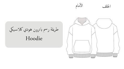 طريقة رسم باترون هودي كلاسيكي Hoodie Youtube