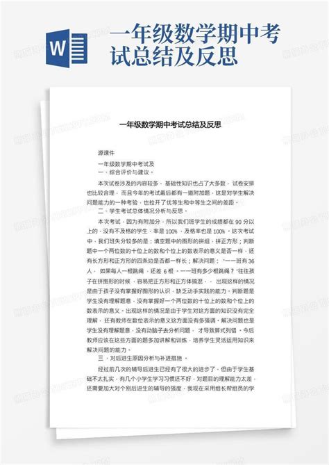 一年级数学期中考试总结及反思word模板下载编号qenemdax熊猫办公