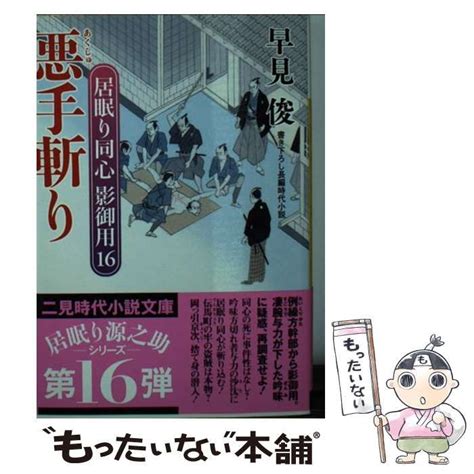 【中古】 悪手斬り 居眠り同心 影御用16 （二見時代小説文庫） 早見 俊 二見書房 メルカリ