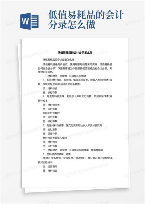 低值易耗品的会计分录怎么做word模板下载编号qamnkbva熊猫办公