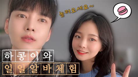 하콩이랑 일일 알바 체험기 Youtube