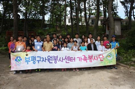 인천부평구자원봉사센터 해피트리 가족봉사단 봉사캠프 아주경제