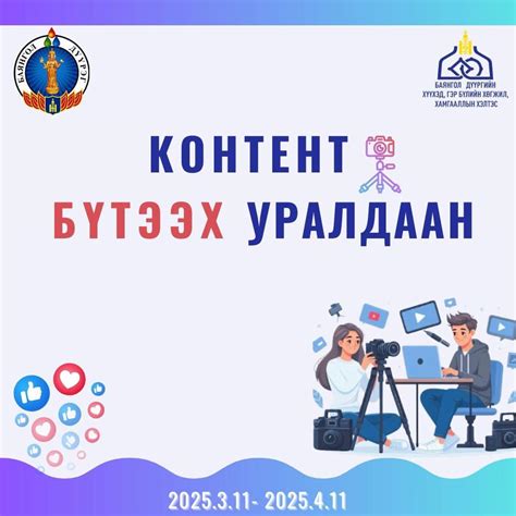 КОНТЕНТ БҮТЭЭХ УРАЛДААН ЗАРЛАГДЛАА 🎥2025 оны 03 дугаар сарын 12 ны өдрөөс 2025 оны 04 дүгээр
