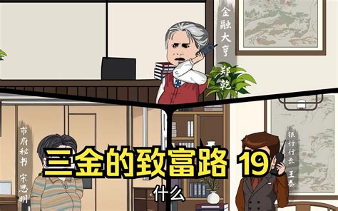 重生后，我手撕扶弟魔，镍矿狂塌，三金狂赚！（第19集） 暴走三金 暴走三金 哔哩哔哩视频