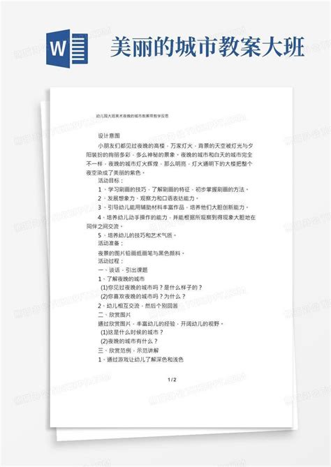 美丽的城市教案大班 幼儿园大班美术夜晚的城市教案带教学反思Word模板下载 编号qrjmaveg 熊猫办公