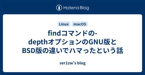 findコマンドの depthオプションのGNU版とBSD版の違いでハマったという話 ser1zw s blog