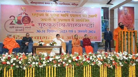 महर्षि दयानन्द सरस्वती जी की 200वीं जन्म जयंती के उपलक्ष्य में आयोजित