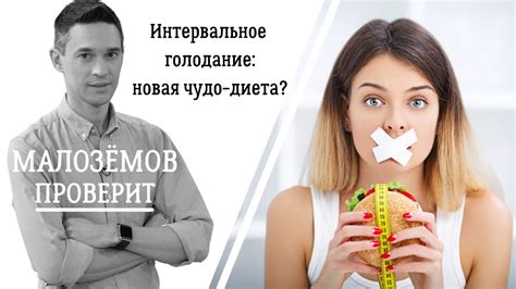 Интервальное голодание: новая чудо-диета? - YouTube