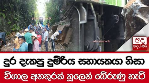 දුර දැකපු දුම්රිය සහායකයා නිසා විශාල අනතුරක් නූලෙන් බේරුණු හැටි