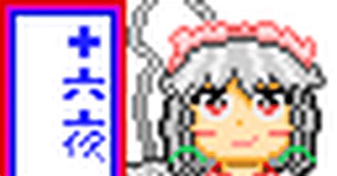 ドット絵 十六夜 咲夜 ドット絵（駄作 とーかのイラスト Pixiv