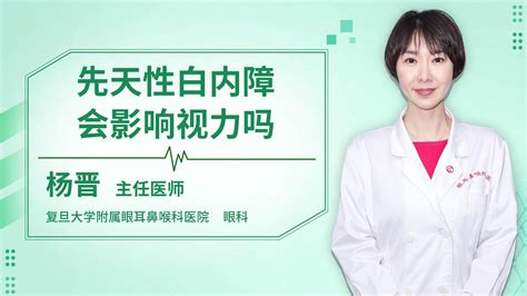 先天性白内障会引起近视吗杏林普康