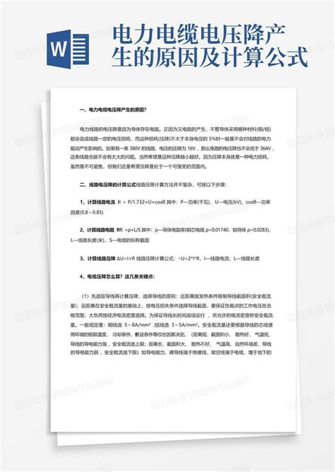 电力电缆电压降产生的原因及计算公式Word模板下载 编号qvgrjagn 熊猫办公
