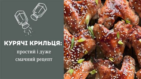 Курячі крильця з кисло солодким соусом простий і дуже смачний рецепт🤤 Youtube