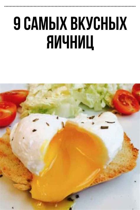9 cамых вкусных яичниц мира | Яичница, Яйца, Омлет