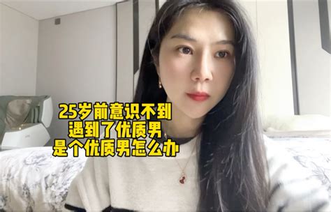25岁前意识不到遇到了优质男是个优质男怎么办？ 有趣的小敏 有趣的小敏 哔哩哔哩视频