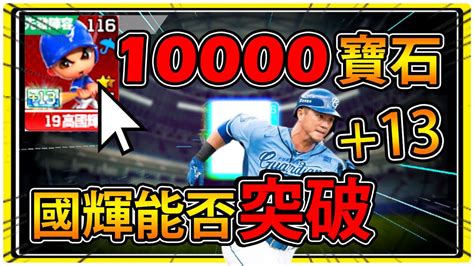 全民打棒球pro 10000寶石計劃！高國輝衝起來！ Youtube