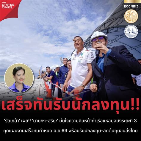 รัดเกล้า เผย นายกฯ สุริยะ มั่นใจความคืบหน้าท่าเรือแหลมฉบังระยะที่