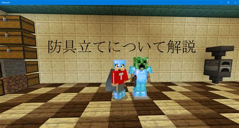 【解説】意外と奥深い防具立てについて解説 とくべえくら！ ～とくべえのマイクラブログ～