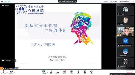 心理学院面向2022级研究生开展实验室安全管理及预约使用培训 贵州师范大学心理学院