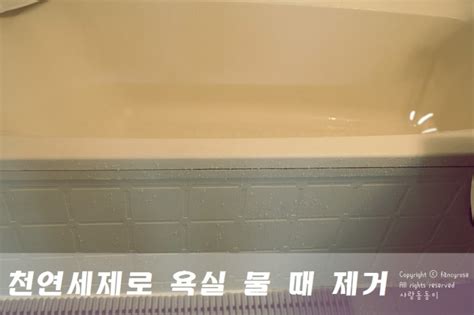 천연세제로 묵은 욕조 물 때 제거 하기 네이버 블로그