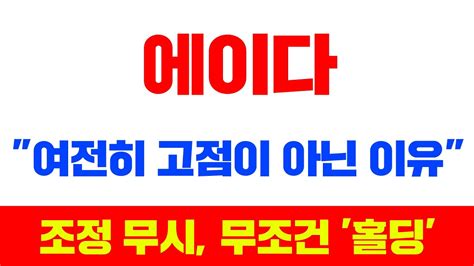 에이다 여전히 고점이 아닌 이유 조정 무시 무조건 홀딩 에이다가격 에이다시세 YouTube