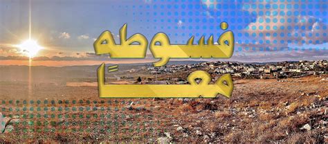 فسوطه معا Fassuta