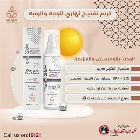 احصلي على بشرة أفتح وأنعم صيدلية آل عبداللطيف الطرشوبي