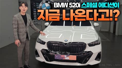 Bmw 520i Msp 스페셜에디션 지금도 출고된다고 Youtube