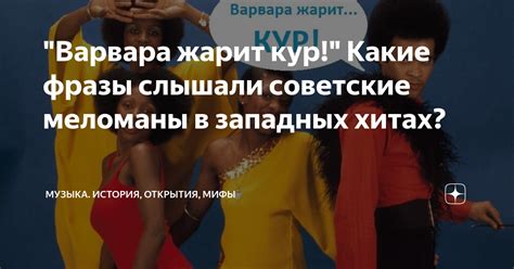 Варвара жарит кур Какие фразы слышали советские меломаны в западных