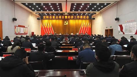 宜阳县重点项目暨经济工作推进会召开澎湃号·政务澎湃新闻 The Paper