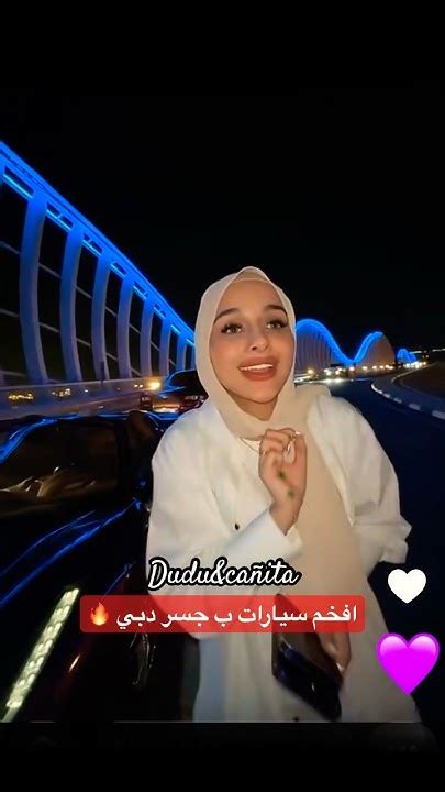 افخم سيارات ب جسر دبي 🔥لعيون ضحى وكانيتا😱 ضحى ضحىالعريبي Shorts