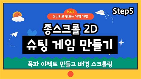 Step 5 유니티unity3d 비행기 슈팅 게임 만들기이펙트배경스크롤 Youtube