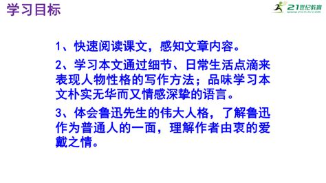 3回忆鲁迅先生课件 共44张PPT 21世纪教育网