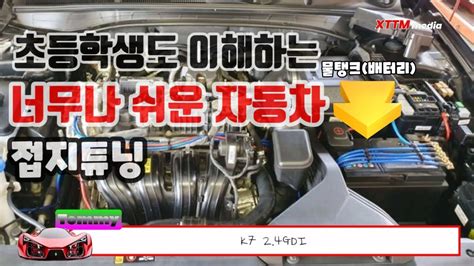 아주쉽게 접지튜닝 이해하기 토미의 너무나 쉬운 자동차 접지편 Youtube