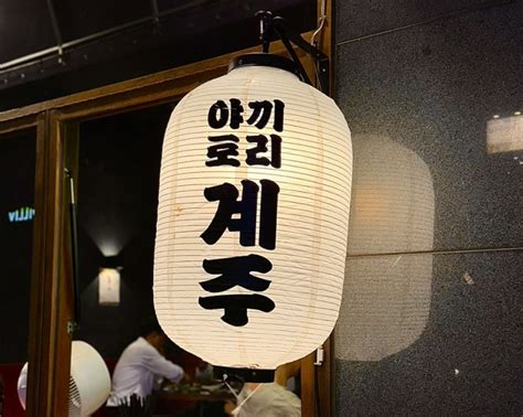 부산명지 분위기 좋은 야키토리 맛집 명지 술집 계주鷄酒 네이버 블로그
