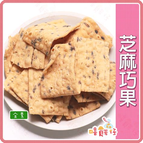 【嘻饈仔現貨】巧果 芝麻巧果 芝麻餅乾 古早味餅乾 復古零食 嘻饈仔 Si Shu Wa